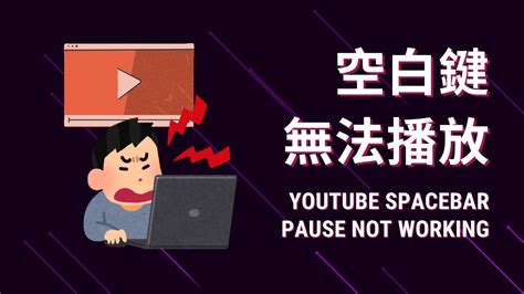 Youtube影片無法用空白鍵暫停或播放?我找到了解決方法!cc字幕 Youtube Youtube影片無法用空白鍵暫停或播放?我找到了解決方法!cc字幕 Youtube