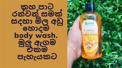 කහම කහ පාට රන්වන් දීප්තිමත් සමක් ලබාගන්න මිල අඩු හොදම Body Wash එක Youtube