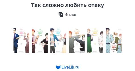 Так сложно любить отаку — 6 книг | Читать лучшие подборки на Livelib