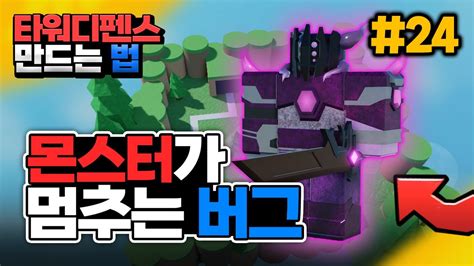 타워디펜스 게임 만들기 24 필수시청 몬스터가 멈칫하는 버그 고치기 로블록스 스튜디오 옐롯 Youtube
