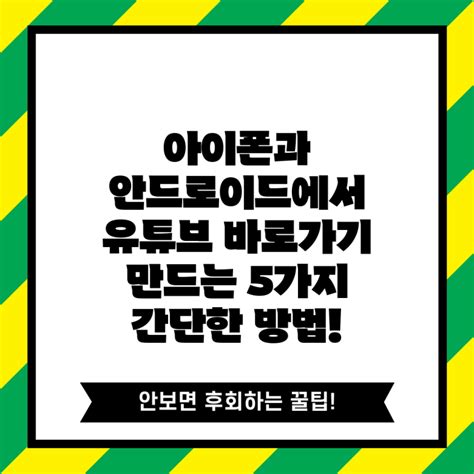 아이폰과 안드로이드에서 유튜브 바로가기 만드는 5가지 간단한 방법