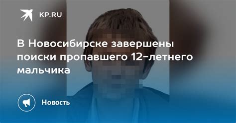 В Новосибирске завершены поиски пропавшего 12 летнего мальчика Kp Ru
