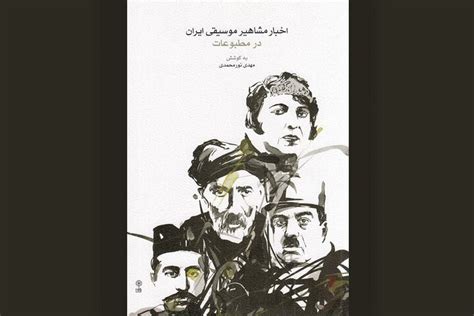 اخبار مشاهیر موسیقی ایران در مطبوعات به بازار آمد خبرگزاری مهر