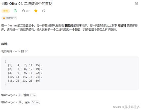 Leetcode剑指offer04二维数组中的查找详解笔记 Csdn博客