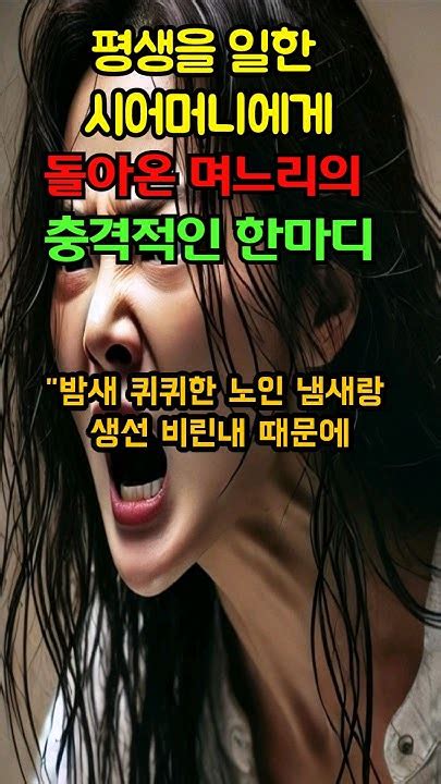 평생을 일한 시어머니에게 돌아온 며느리의 충격적인 한마디 노후노인며느리불화가족 Youtube