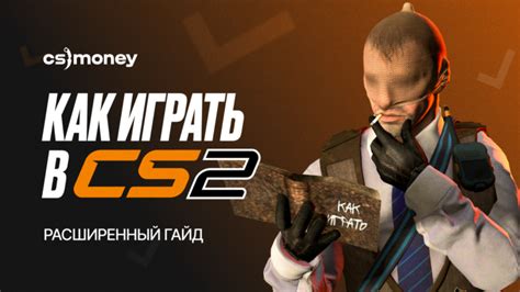 Как играть в Cs2 Полное руководство по Cs2 и советы