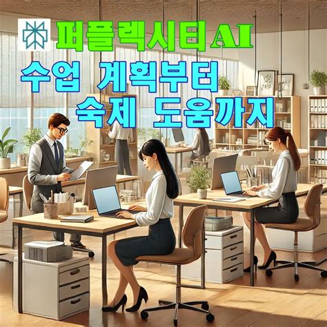 수업 계획부터 숙제 도움까지 교사를 위한 퍼플렉시티 Ai의 10가지 교육 활용 방법 Ai Insights Worldwide