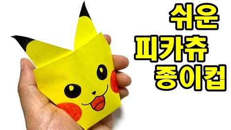쉬운 피카츄 종이접기 포켓몬종이접기 색종이접기 Origami Pikachu Paper Cup Youtube