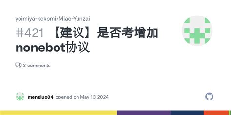 【建议】是否考增加nonebot协议 · Issue 421 · Yoimiya Kokomimiao Yunzai · Github