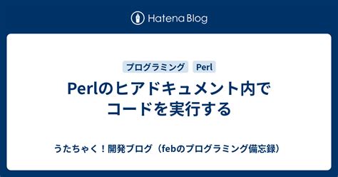 Perl ヒア ドキュメント コメント