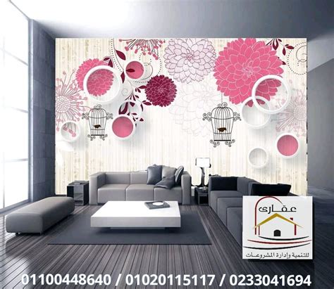 للبيع ورق حائط ورق حوائط ديكورات 3d ديكورات شركة عقارى 01100448640