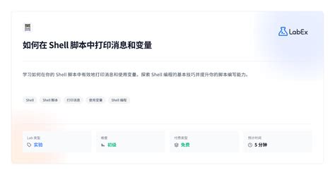 如何在 Shell 脚本中打印消息和变量 Labex