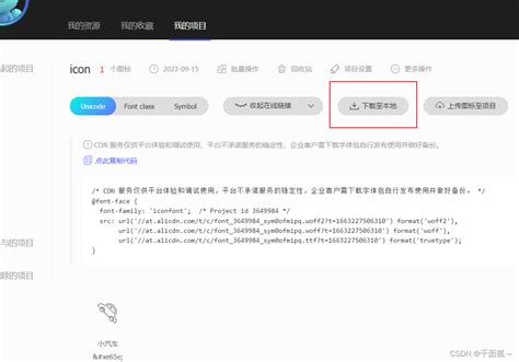 如何引入iconfont字体图片和网页标题logo iconfont unicode引入 csdn博客