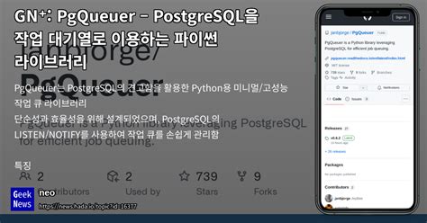 pgqueuer postgresql을 작업 대기열로 이용하는 파이썬 라이브러리 geeknews