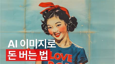 Ai 이미지로 돈버는 9가지 방법 최초 공개 Youtube