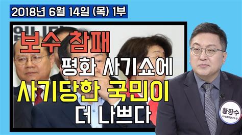 1부 보수 참패 지방선거 사기 북미 쇼 사기당한 국민 선동쇼에 문 정권 오만 안보위기 끝을 봐야 [세밀한안보] 2018 06 14 Youtube