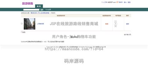 基于jsp实现在线旅游路线销售商城 码岸源码
