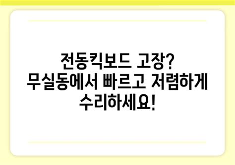 원주 무실동 전동킥보드 수리 And 판매 저렴하고 실력 좋은 곳 찾기 전동킥보드 수리 판매 가격 비교 추천 미니모터스클럽