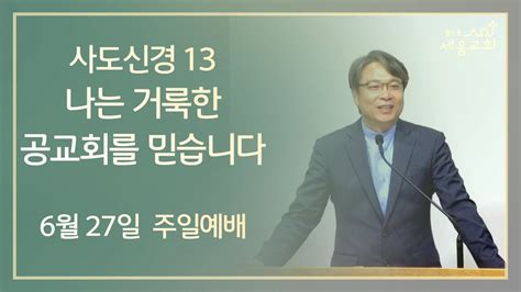 2021 06 27 설교 사도신경13 나는 거룩한 공교회를 믿습니다 Youtube