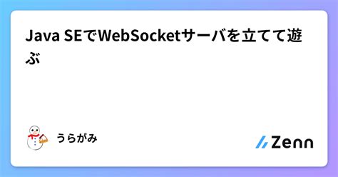 java seでwebsocketサーバを立てて遊ぶ