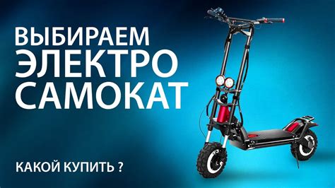 Выбираем электросамокат. Какой купить? Обзор модельного ряда - YouTube