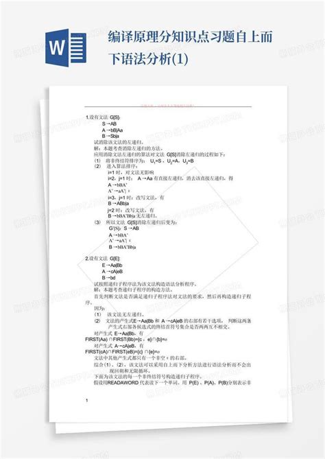 编译原理分知识点习题自上而下语法分析1word模板下载编号qwrbernj熊猫办公 编译原理分知识点习题自上而下语法分析1word模板下载编号qwrbernj熊猫办公