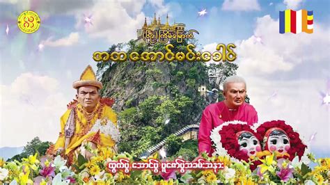 ၆၉ ကြိမ်မြောက် အဘအောင်မင်းခေါင်း ထွက်ပွဲ အောင်ပွဲ ပူဇော်ပွဲ Youtube