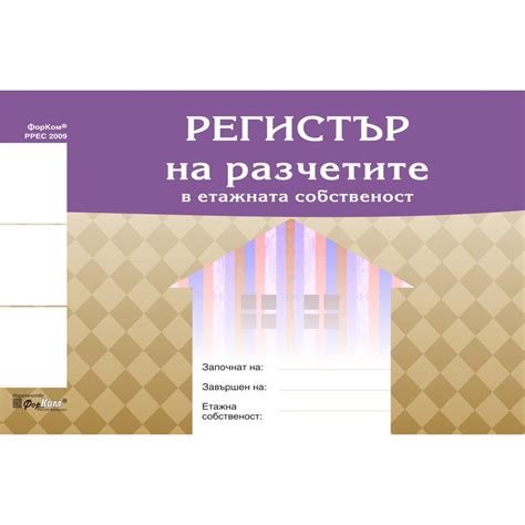Регистър на разчетите в Етажната собственост ФорКом