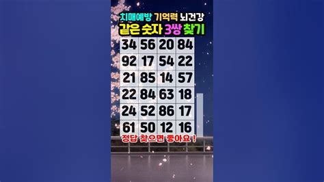 같은숫자찾기 치매예방퀴즈 숫자퀴즈 Youtube