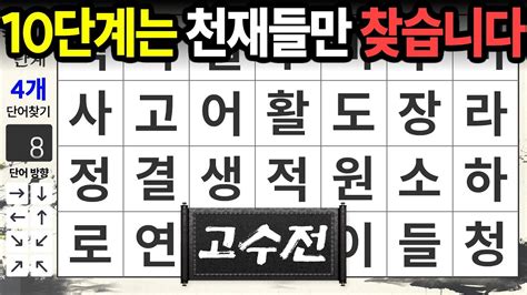 10단계까지 가능하실까요 고수전 49 숨은단어찾기치매예방치매테스트치매예방퀴즈단어퀴즈치매예방활동낱말퀴즈 Youtube