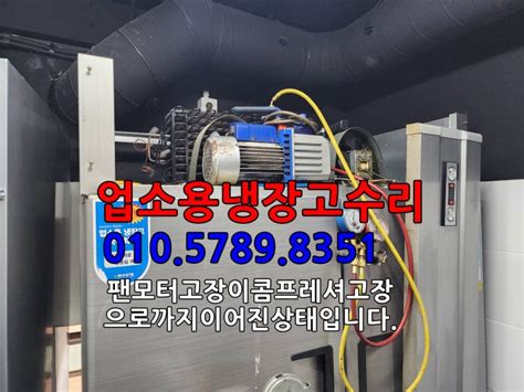 업소용 냉장고 수리팬모터 고장이 콤프 불량으로우성 영업용 네이버 블로그