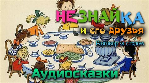 Аудиосказка Незнайка Разговор за столом слушать сказки Youtube