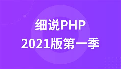 Php编程从入门到精通视频教程【集合】 Php中文网教程