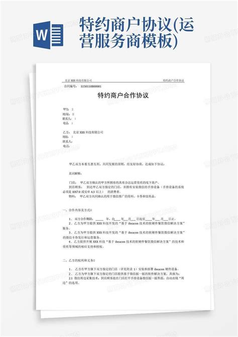 特约商户协议 运营服务商 word模板下载 编号qpzyrjvg 熊猫办公