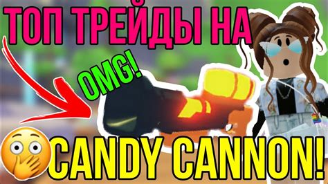 ТРЕЙД КЕНДИ КЕННОН Candy Cannon в АДОПТ МИ РОБЛОКС ЧТО ДАЮТ за КОНФЕТНУЮ ПУШКУ в Adopt Me