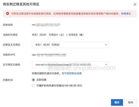 阿里云数据库mysql无法迁移可用区什么原因？ 数据库吧