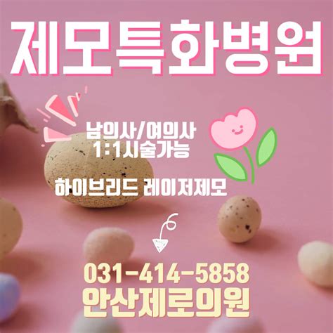 안산제로의원 레이저 제모