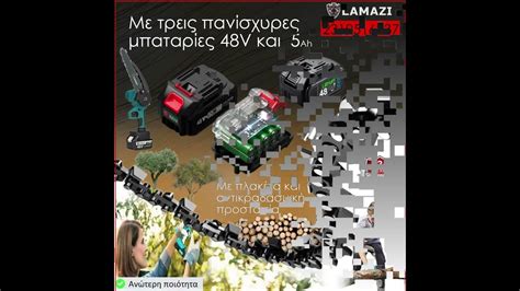 Πριόνι χειρός 7 ιντσών με τρεις μπαταρίες 48V και δύο αλυσίδες - YouTube