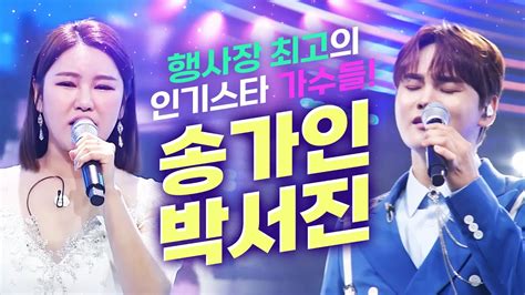 행사장 최고 인기 스타 장국의 신 박서진 트로트의 여왕 송가인 박서진 송가인 Youtube