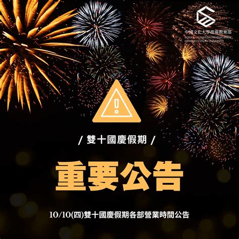 文化大學推廣台中分部 【📢 雙十國慶假期營運訊息公告】 📌 台中分部因應雙十國慶10 10 四 ，閉館一日。