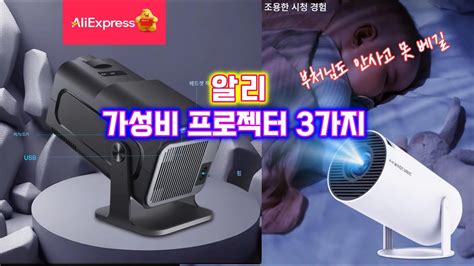 알리의 가성비 프로젝터 3가지 알리추천 빔프로젝터 Youtube