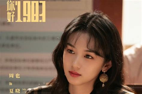 周也《你好1983》杀青：上演80年代女孩致富故事！夏晓兰励志穿越