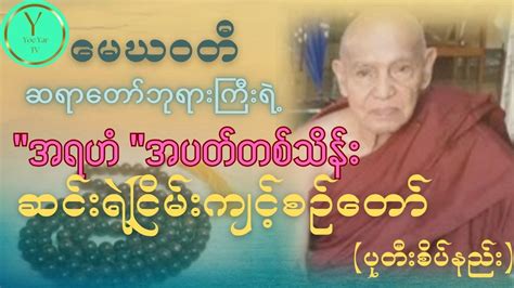 ငွေအမြန်ဝင်စေသော အရဟံအပါတ်တစ်သိန်း ဆင်းရဲငြိမ်းကျင့်စင်တော် ပုတီးစိပ်နည်း မေဃဝတီ ဆရာတော်ဘုရားက