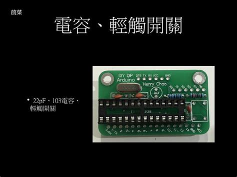 台南二中 自製Arduino車研習 PPT