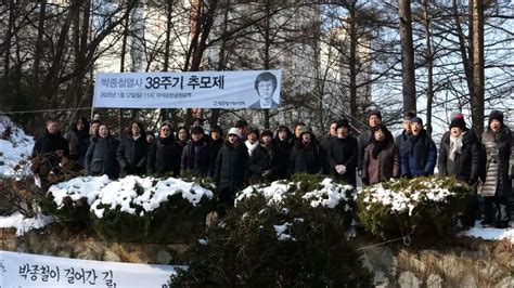 너를위하여 박종철열사38주기추모제 마석모란공원 20250119 Youtube