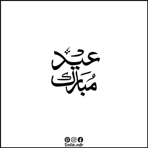 تهنئة عيد ، عيد مبارك ، عيد سعيد كل عام وانتم بخير ، ينعاد عليك بالصحة