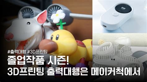 졸업작품 시즌 3d프린팅 출력대행이 필요한 분들에게 Youtube