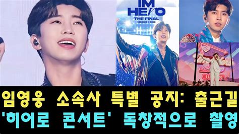 임영웅 소속사 특별 공지 출근길 히어로 콘서트 독창적으로 촬영 특별 공연 브랜드가 다시 시작될까 Youtube