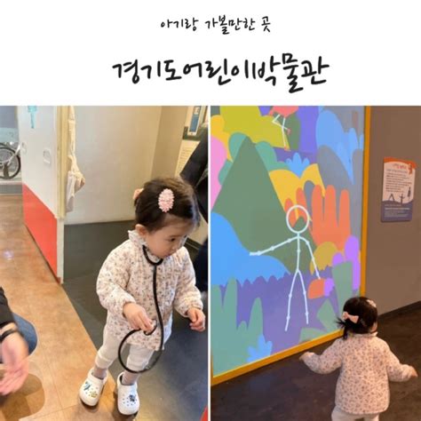 26개월 아기랑가볼만한곳 용인 경기도어린이박물관 네이버 블로그