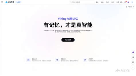 Viking 长期记忆 火山引擎推出的长期记忆标准工具 Ai工具集
